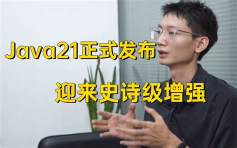 Java21正式发布了，迎来了史诗级增强。你会升级吗？ 哔哩哔哩