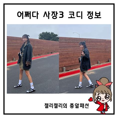 어쩌다사장 3 한효주 옷 가방 귀걸이 팔찌 신발 조인성 니트 패션 네이버 블로그