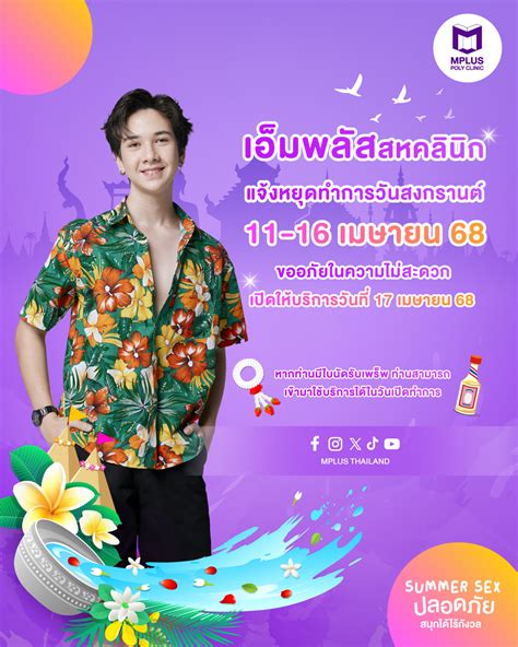 Mplus Thailand เอ็มพลัสสหคลินิก แจ้งหยุดทำการวันสงกรานต์ Facebook