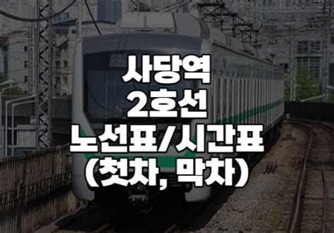 사당역 2호선 시간표 노선도 첫차 막차 서울 지하철 머니시스팁