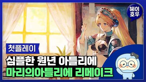 심플한 아틀리에라 더 좋아 마리의 아틀리에 리메이크 첫플레이 Youtube
