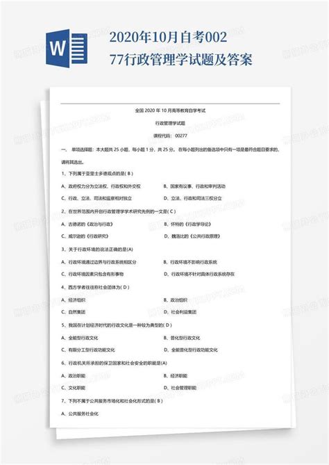 2020年10月自考00277行政管理学试题及答案Word模板下载 编号qggpdazk 熊猫办公