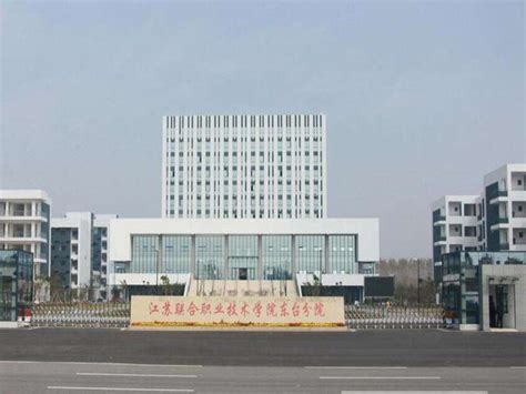 一分钟了解江苏联合职业技术学院教育学校教育好看视频