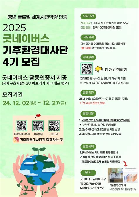 2025년 굿네이버스 기후환경대사단 4기 모집 공모전 대외활동 링커리어
