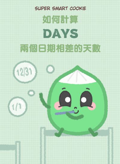 使用days計算兩個日期相差的天數 ~ Super Smart Cookie