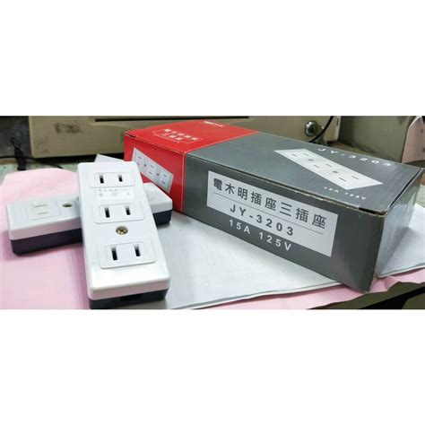 【冠輝五金】jye 中一電工 電木明插座三插座 Jy 3203 三孔插座 單個售 蝦皮購物