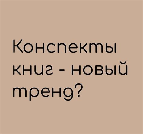Саммари 📚Конспекти книг це новий тренд нашого часу 📍За останній