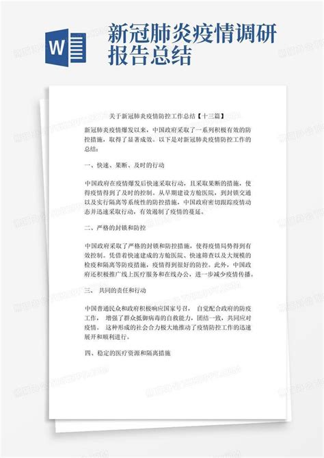 关于新冠肺炎疫情防控工作总结【十三篇】word模板下载编号lxopazgm熊猫办公