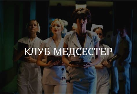Зустріч в клубі медсестер Академія медсестринства