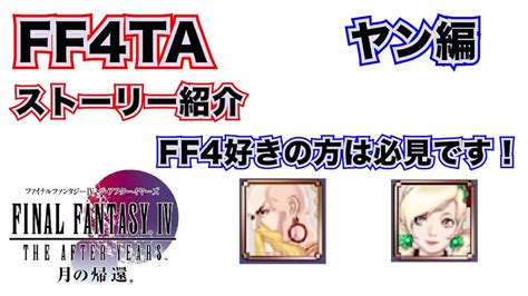 【ff4ta】ヤン編 ストーリー紹介no3 Ff4好きの方は必見です！ ファイナルファンタジー4ジアフターイヤーズ Youtube