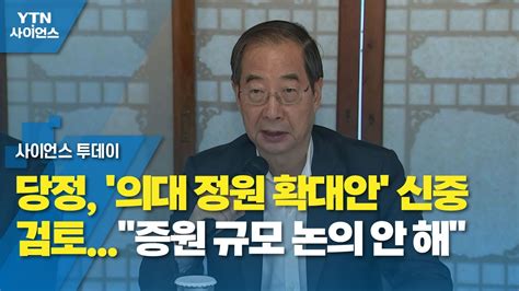 당정 의대 정원 확대안 신중 검토증원 규모 논의 안 해 Ytn 사이언스 Youtube