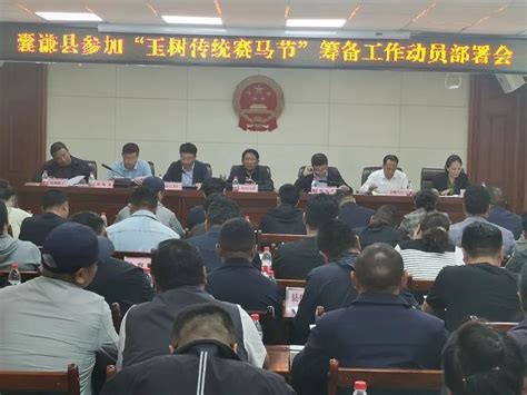 囊谦县参加“玉树传统赛马节暨生态文化旅游节”筹备工作动员部署会召开囊谦新闻文章囊谦县人民政府