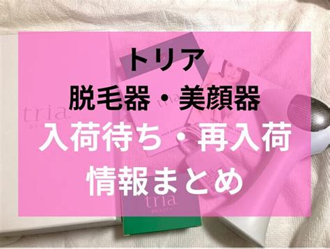 【再販中！2025年7月】「トリア入荷待ち」情報まとめ。再入荷はいつ？注文切れ情報をいち早く！triaトリア脱毛器・美顔器 つるさら