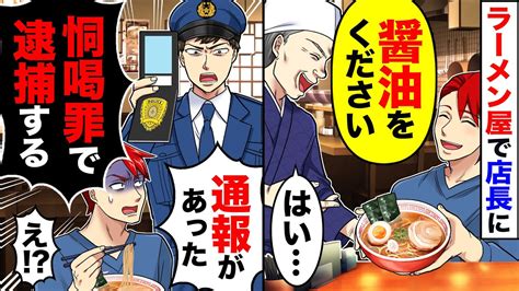【アニメ】ラーメン屋で「醤油をください」→大将に醤油を頼んだら警察が「通報があった！逮捕する」【スカッと】【スカッとする話】【2ch】【漫画