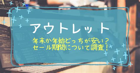 アウトレットは年末か年始どっちが安い？セール期間について調査！｜something Fun