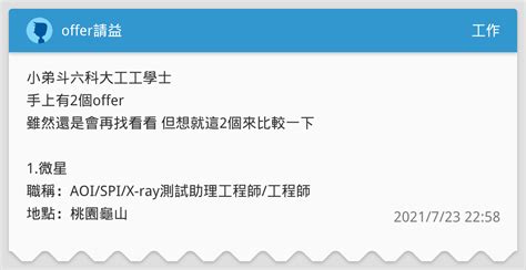 Offer請益 工作板 Dcard