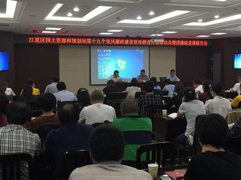 江夏区国土资源和规划局召开2018年度第十九个党风廉政宣传教育月部署动员暨讲廉政党课报告会