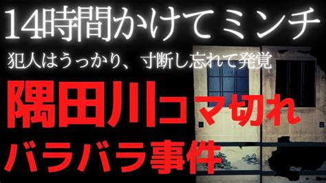 【昭和事件】犯行前夜の行動が怖すぎる【隅田川コマ切れ 人事件】 Youtube
