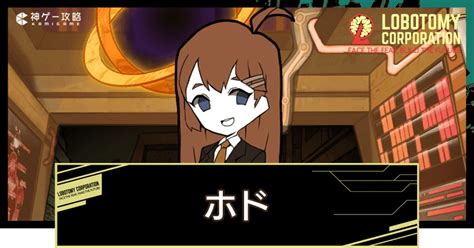 【ロボトミーコーポレーション】ホドのプロフィールと正体【lobotomy Corporation】 神ゲー攻略