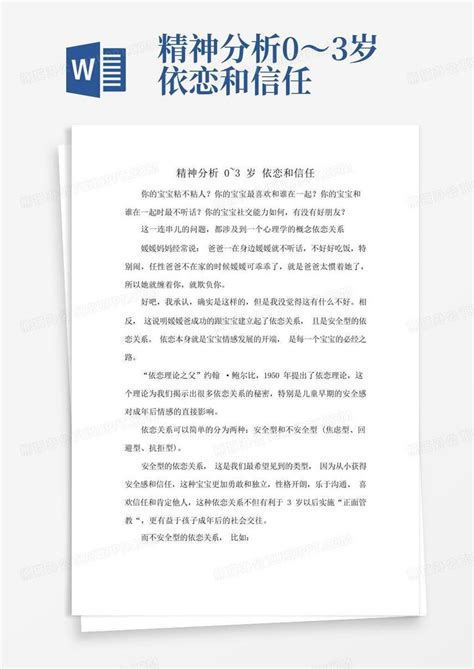 精神分析0～3岁依恋和信任 Word模板下载 编号qekvopdd 熊猫办公