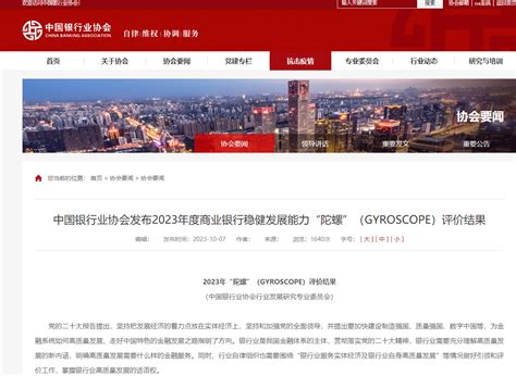 贵州两家上榜！2023商业银行稳健发展能力“陀螺”评价结果发布城市商业银行变动榜单