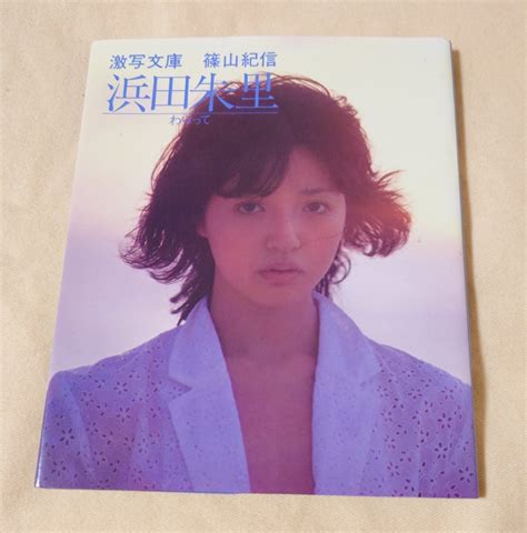 浜田 朱里 写真集 わらって 篠山 紀信 激写文庫