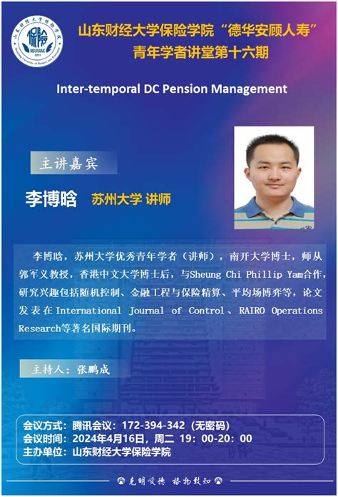 山东财经大学保险学院“德华安顾人寿”青年学者讲堂（第十六期），4月16日，1900，报告人：李博晗 山东财经大学保险学院