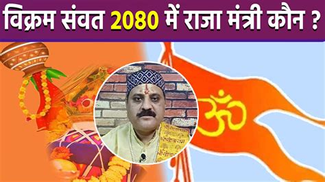 Vikram Samvat 2080 Raja Mantri Kaun Hai विक्रम संवत 2080 राजा मंत्री