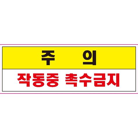 주의 작동중 촉수금지 스티커 Or 미끄럼방지 Or 포맥스 표지판 산업안전 에덴티엠주 보안스티커 산업안전라벨un라벨