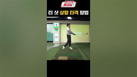 드라이버 티샷 머리 위치 하나로 백스핀 줄이는 방법 웅급실 Youtube
