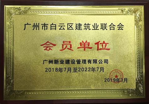 祝贺我公司成为广州市白云区建筑业联合会会员单位 广州新业建设管理有限公司 Powered By Pageadmin Cms