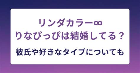 りなぴっぴは結婚してる？彼氏や好きなタイプについても こども学びスタジオ