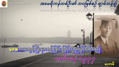 အင်္ဂလန် ၁၉၃၇ ရာ့ဖ် ဘန့်ချ် အမေရိကန်တစ်ဦး၏ ဘဝဖြစ်စဉ် မဟာမိ Youtube