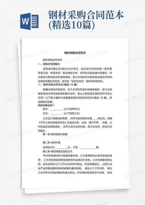 钢材采购合同范本 精选10篇 Word模板下载 编号lxwdyjpo 熊猫办公
