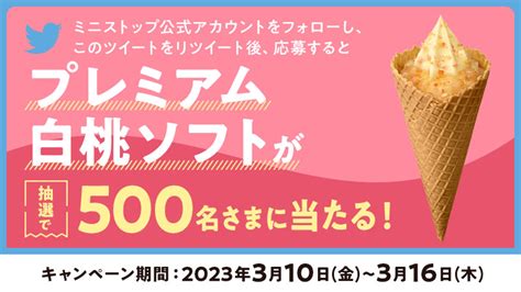 ミニストップ公式アカウント On Twitter 🍦フォローandrtで当たる🍦 プレミアム白桃ソフト 新発売★ フォローandrtで無料券