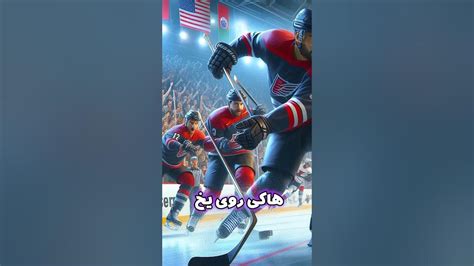 هاکی رو یخ برای کاناداس؟🇨🇦😉🙂 Youtube