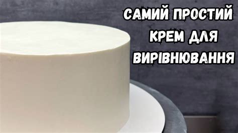Крем для вирівнювання торта Як швидко і просто покрити торт кремом Youtube