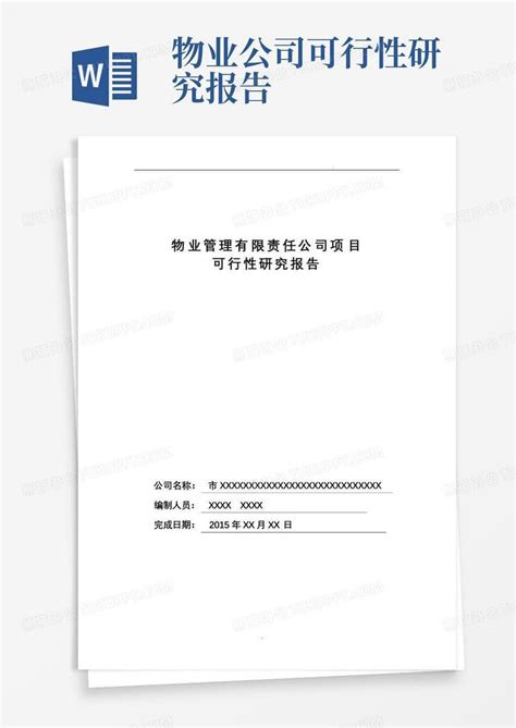 物业公司可行性研究报告word模板下载编号qkaapgoj熊猫办公