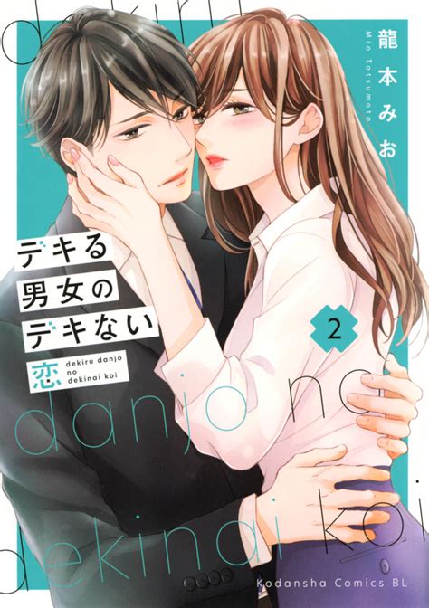 『デキる男女のデキない恋（2）』（龍本 みお）｜講談社コミックプラス