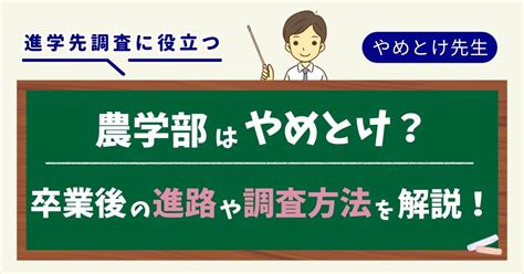農学部はやめとけ？卒業後の進路解説や失敗しない学校の決め方！