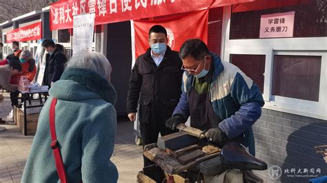 传承雷锋精神 用心用情服务居民 北京科技大学新闻网