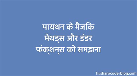 पायथन के मैजिक मेथड्स और डंडर फंक्शन्स को समझना Sharp Coder Blog