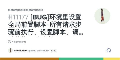 BUG 环境里设置全局前置脚本 所有请求步骤前执行设置脚本调试单接口 未生效 Issue metersphere metersphere GitHub