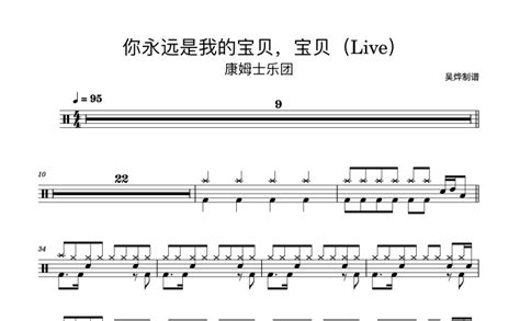 你永远是我的宝贝，宝贝鼓谱 康姆士乐团 架子鼓谱 琴谱网