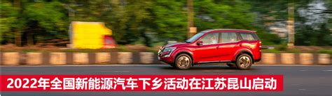 2022年全国新能源汽车下乡活动在江苏昆山启动搜狐汽车搜狐网