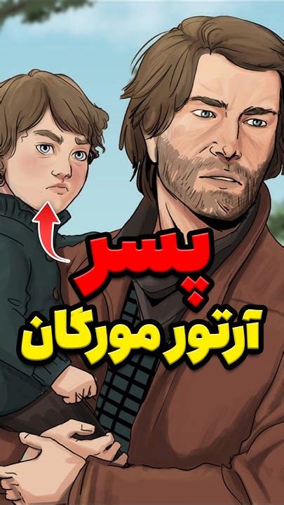 داستان غم‌انگیز پسر آرتور Youtube