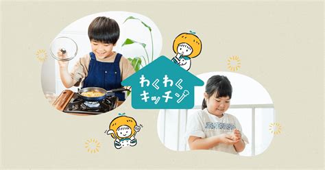わくわくキッチン わくわくの芽を育てよう ｜だいどこログ 生協パルシステムのレシピサイト