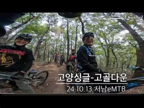 24 10 13 고양싱글 고골다운 mtb 서남mtb YouTube