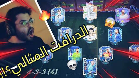 فيفا 23 اقوى درافت ممكن😱 تشوفهجلدتهم جلد🔥 Youtube