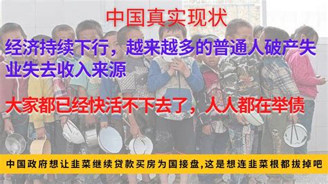 经济持续下行，越来越多的普通人破产失业失去收入来源，大家都已经快活不下去了，人人都在举债，中国政府还想着让韭菜贷款买房为国接盘，这是想连韭菜根